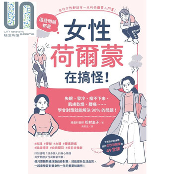 这些问题 都是女性荷尔蒙在搞怪 港台原版 松村圭子 台湾东贩 女性健康