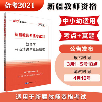 中公教育2020新疆教师资格证考试用书：教育学考点精讲与真题精练