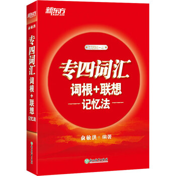 专四词汇词根+联想记忆法 俞敏洪 编 浙江教育出版社 外语－专业四级 新华文馨正版