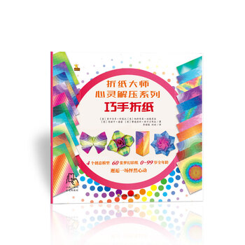 折纸大师心灵解压系列：巧手折纸