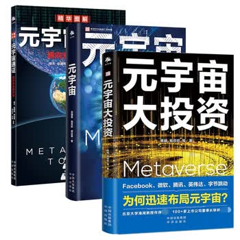 元宇宙系列 共3册