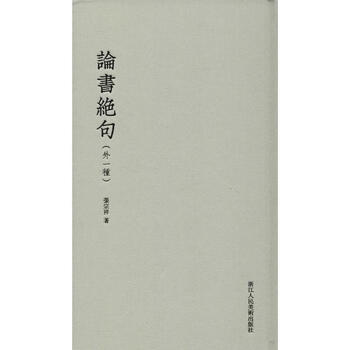 论书绝句(外1种) 张宗祥  书籍