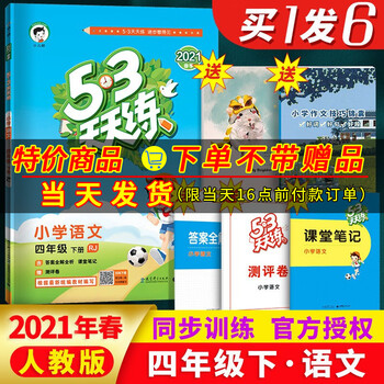 2021春新53天天练四年级下册语文人教部编版同步训练题小学生4年级下册语文课本书同步练习册一课一练
