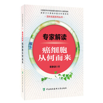 专家解读癌细胞从何来【正版图书】