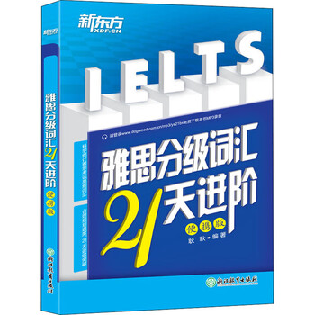 雅思分级词汇21天进阶(便携版)/新东方