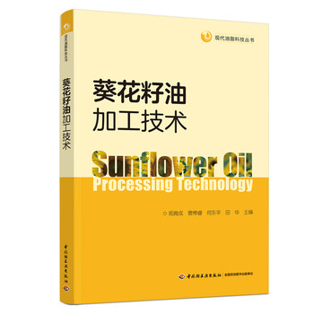 葵花籽油加工技术（现代油脂科技丛书）