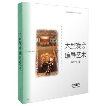 大型晚会编导艺术