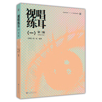 视唱练耳【正版图书，售后无忧】