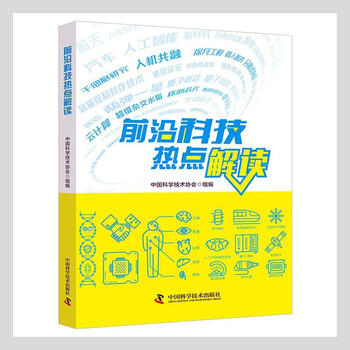 RT正版 前沿科技热点解读9787504691392 中国科学技术协会组中国科学技术出版社科普读物现