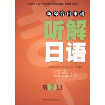听解日语(第2册)(含光盘)(新综合日本语)