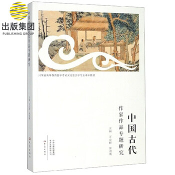 中国古代作家作品专题研究(河南省高等教育自学考试汉语言文学专业本科教材)
