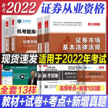 备考2022证券从业资格考试教材机考题库与高频考点 证券市场基本法律法规金融市场基础知识送视频题库 证券从业【教材+试卷】