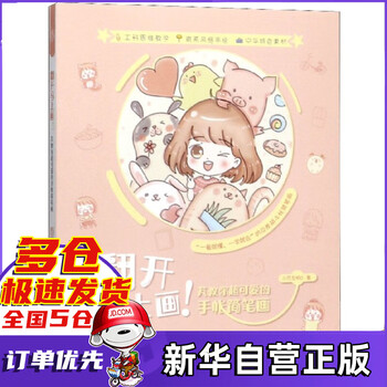 翻开马上画(芃教你超可爱的手帐简笔画)