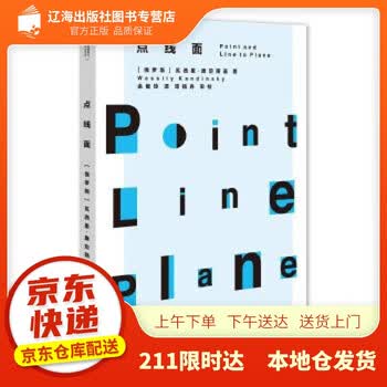 【新华图书籍 正版速发】点线面 (俄罗斯)瓦西里·康定斯基 著,余敏玲 译 重庆大学出版社