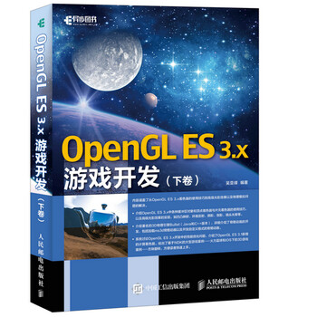 OpenGL ES 3x游戏开发 下卷【正版图书】