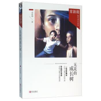 无花的成长树 9787555211129 常新港 青岛出版社