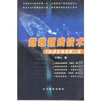 K线语言操盘顺口溜 9787806446454
