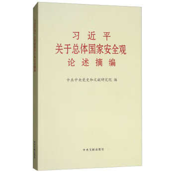 习近平关于总体国家安全观论述摘编9787507344004