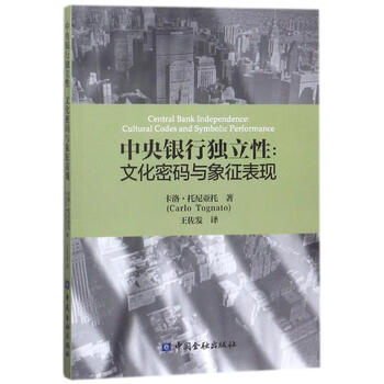 中央银行独立性:文化密码与象征表现
