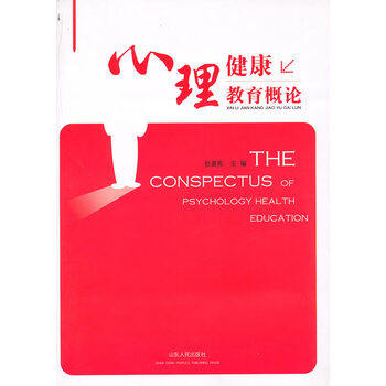 心理健康教育概论【正版图书】