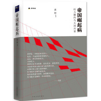 帝国崛起病【正版书籍 闪电发货】 黄钟 黄钟