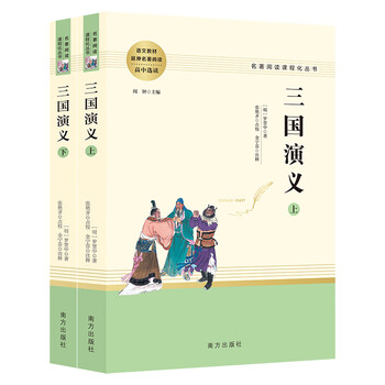 三国演义 名著阅读课程化丛书（全两册） 智慧熊图书
