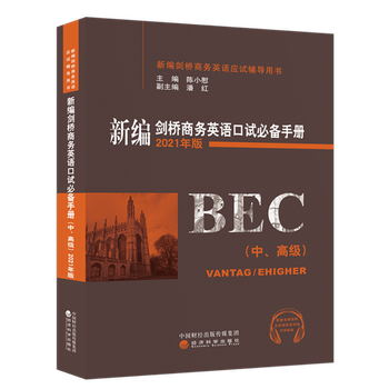 新编 剑桥商务英语口试BiBei手册 中 2021年版 剑桥商务英语应试辅导用书