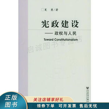 宪政建设·政权与人民 夏勇