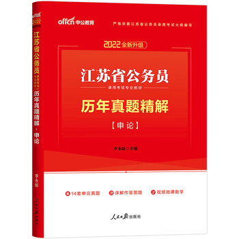 中公教育2022江苏省公务员录用考试教材：历年真题精解申论（全新升级）