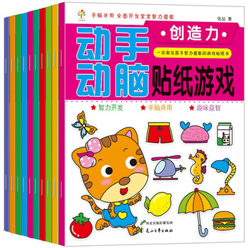 动手动脑贴纸游戏全10册益智游戏贴纸书 2-3-4-5-6岁宝宝贴纸益智启蒙认知贴纸书 幼儿思维