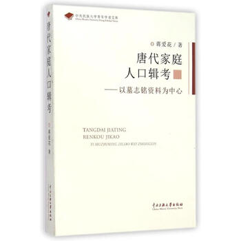 唐代家庭人口辑考