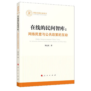 在线的民间智库--网络民意与公共政策的互动