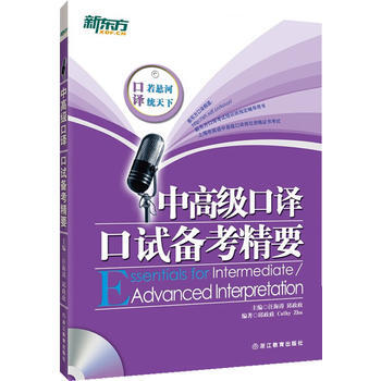 中高级口译口试备考精要(含光盘)