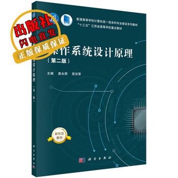 操作系统设计原理（第二版）/詹永照,薛安荣