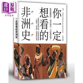 你一定想看的非洲史 港台原版 杨益 海鹰文化