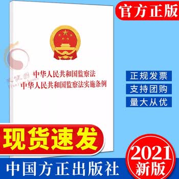 中华人民共和国监察法 中华人民共和国监察法实施条例（2021新版）单行本二合一 中国方正出版社