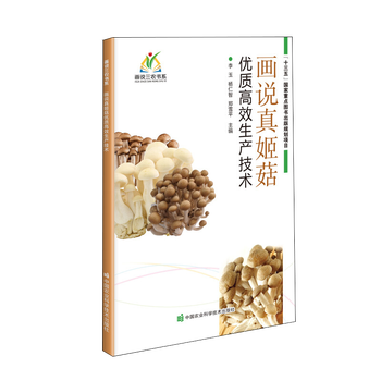 画说真姬菇优质高效生产技术
