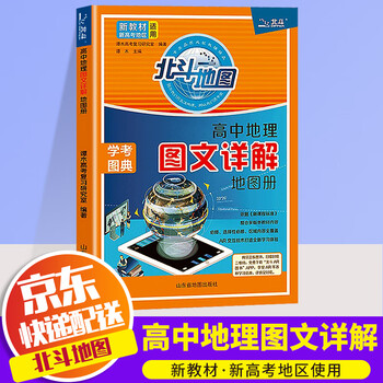 新教材版2023北斗地图高中地理图文详解指导地图册区域地理高一高二高三高考适用北斗地理图册高中工具书