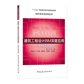 建筑工程设计BIM深度应用——BIM正向设计