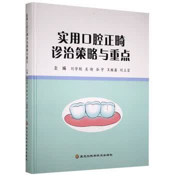 包邮：实用口腔正畸诊治策略与 医学   图书