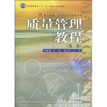 质量管理教程（第二版） 岑泳霆  书籍