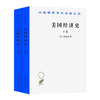 美国经济史 上下卷（汉译名著18）