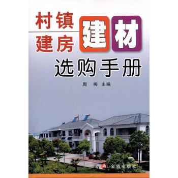 村镇建房建材选购手册