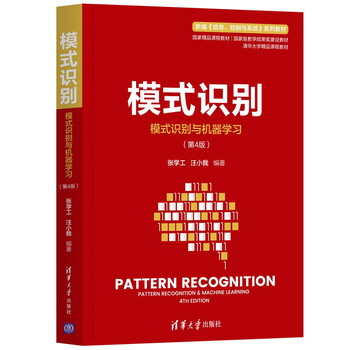 模式识别（模式识别与机器学习（第4版））（新编《信息、控制与系统》 系列教材）