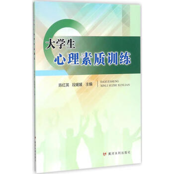 大学生心理素质训练