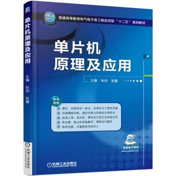 单片机原理及应用 张岩张鑫5485368