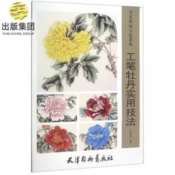 工笔牡丹实用技法(名家国画示范教程)