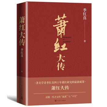 萧红大传（民国名人传记插图本）