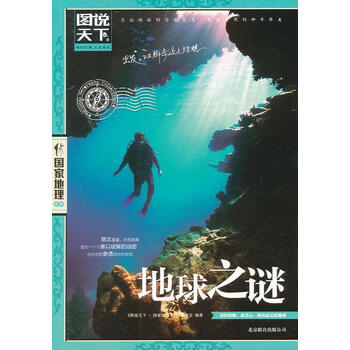 图说天下国家地理系列地球之谜 图说天下.国家地理系列编委会 9787550207257 北京联合出版