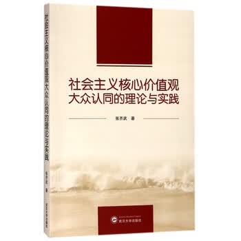 社会主义核心价值观大众认同的理论与实践